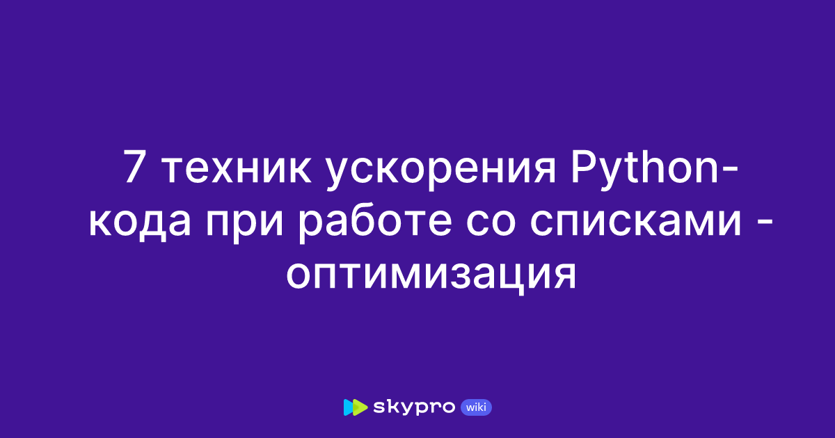 7 техник ускорения Python-кода при работе со списками - оптимизация