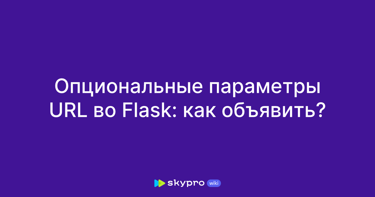 Опциональные параметры URL во Flask: как объявить?