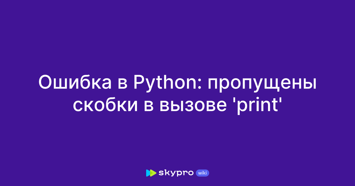 Ошибка в Python: пропущены скобки в вызове 'print'