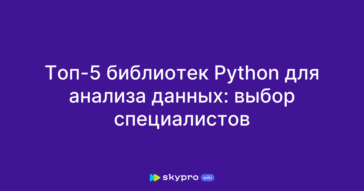 Топ-5 библиотек Python для анализа данных: выбор специалистов