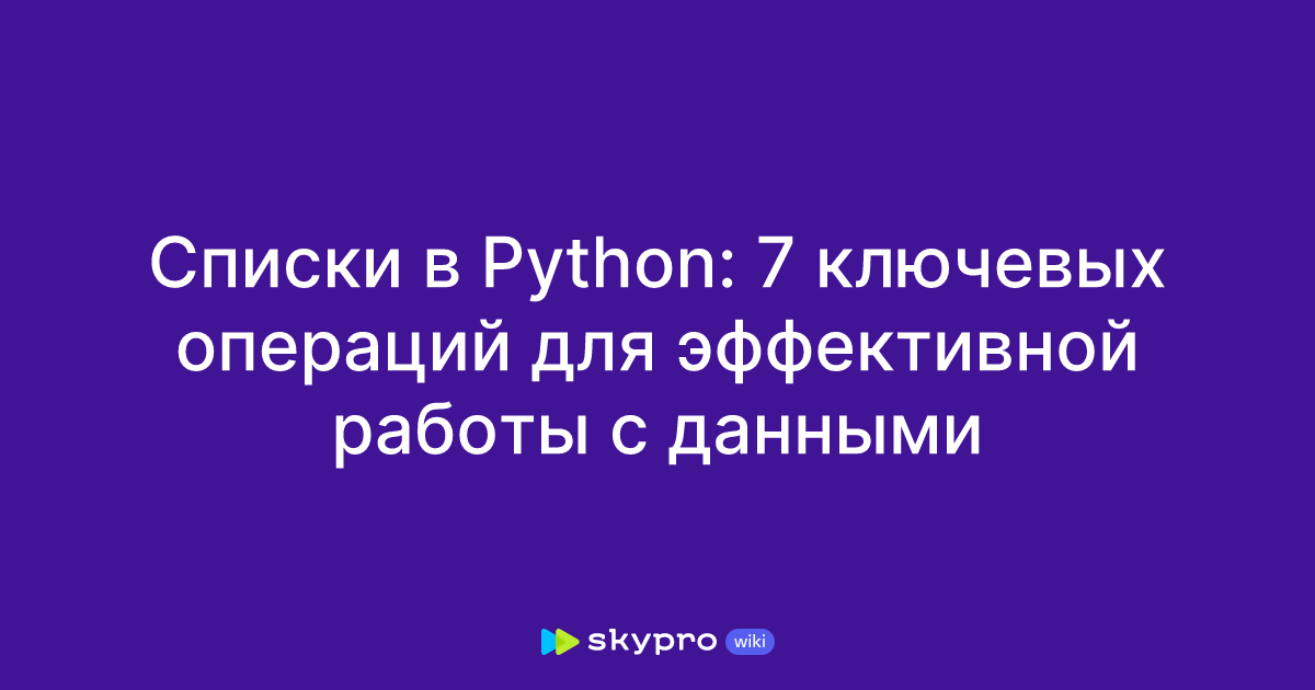 Основные операции со списками в Python