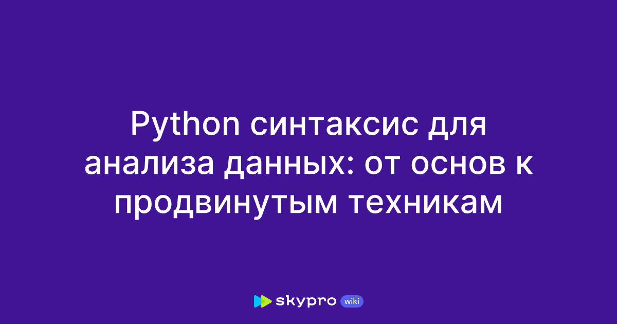 Python синтаксис для анализа данных: от основ к продвинутым техникам