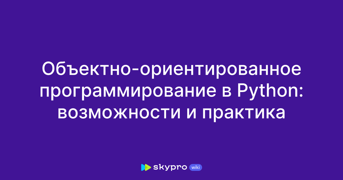 Объектно-ориентированное программирование в Python: возможности и практика