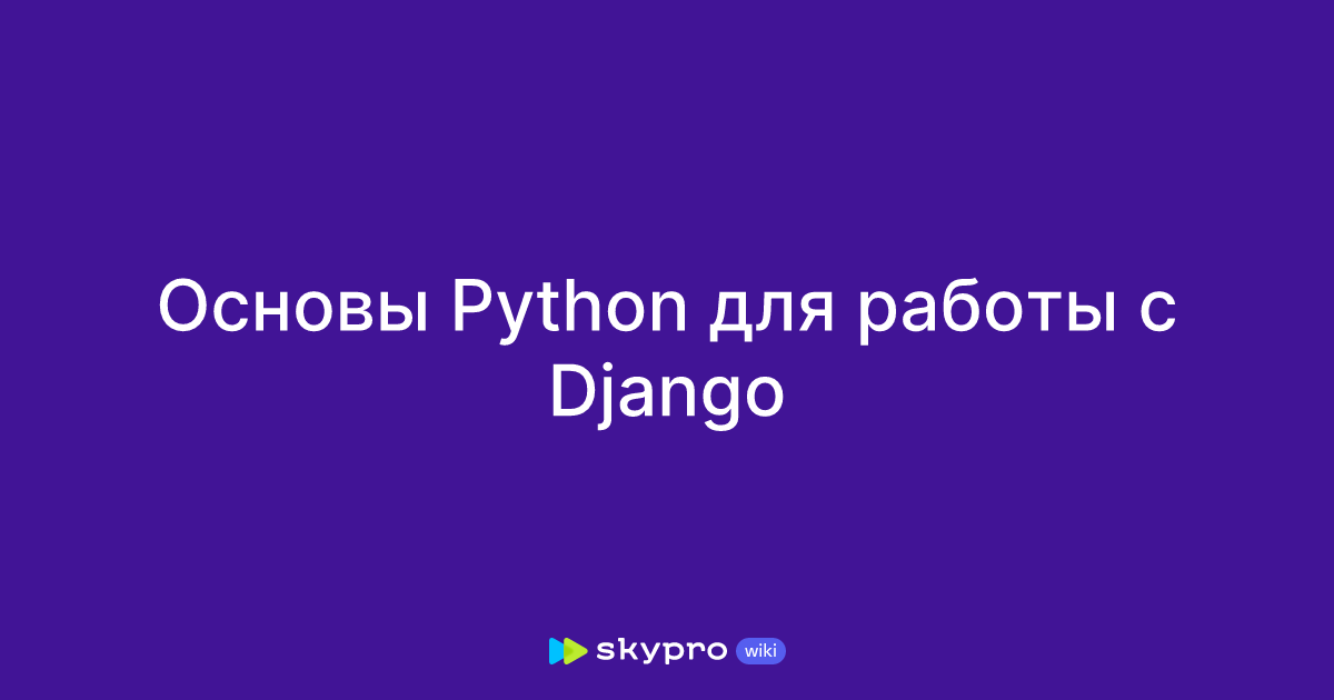 Основы Python для работы с Django