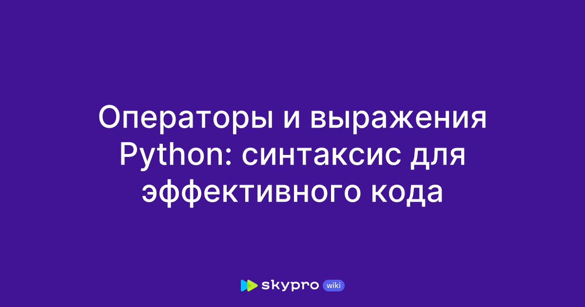 Основы синтаксиса Python: операторы и выражения