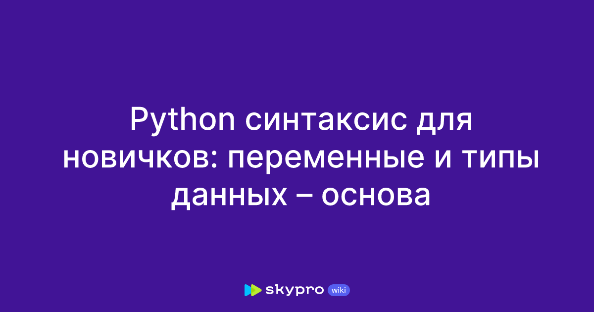 Python синтаксис для новичков: переменные и типы данных – основа