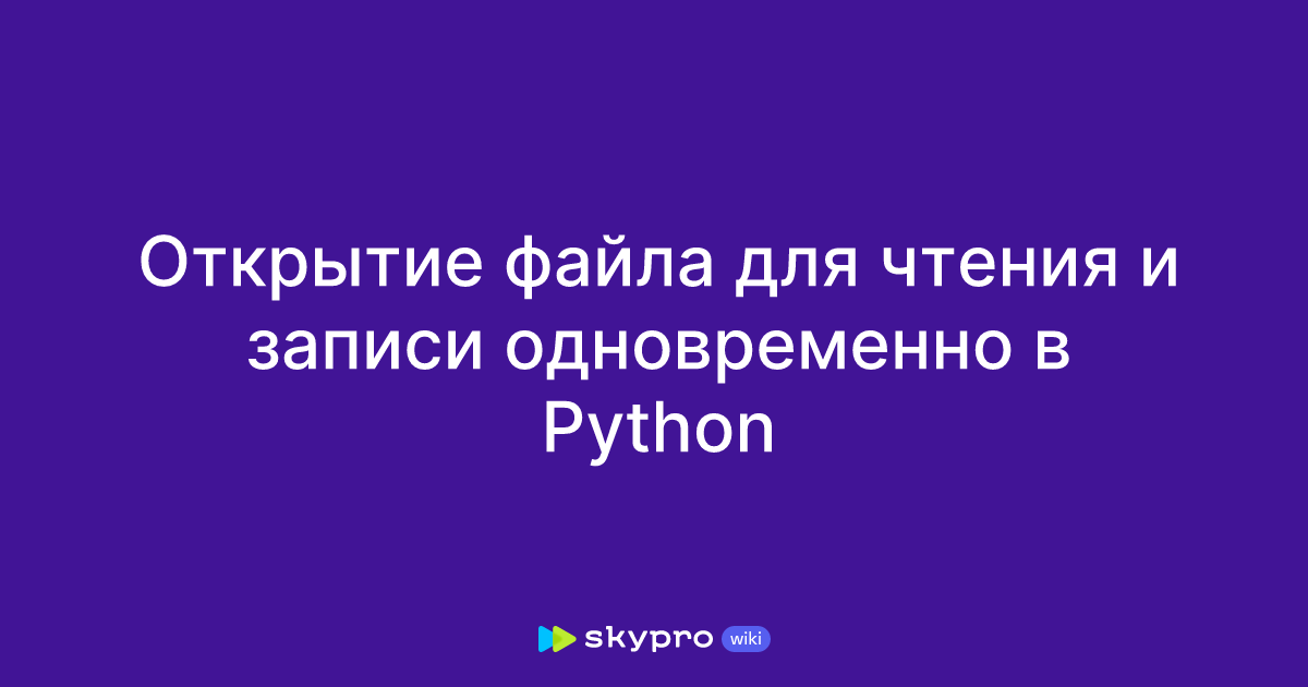 Открытие файла для чтения и записи одновременно в Python