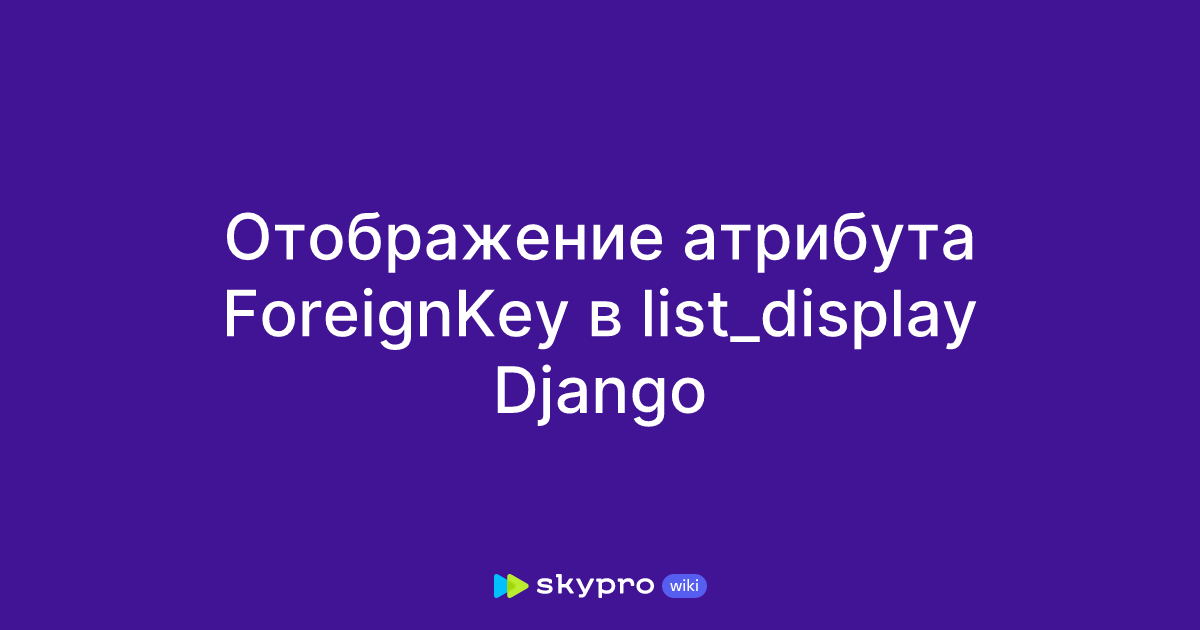 Отображение атрибута Foreignkey в Listdisplay Django 5372