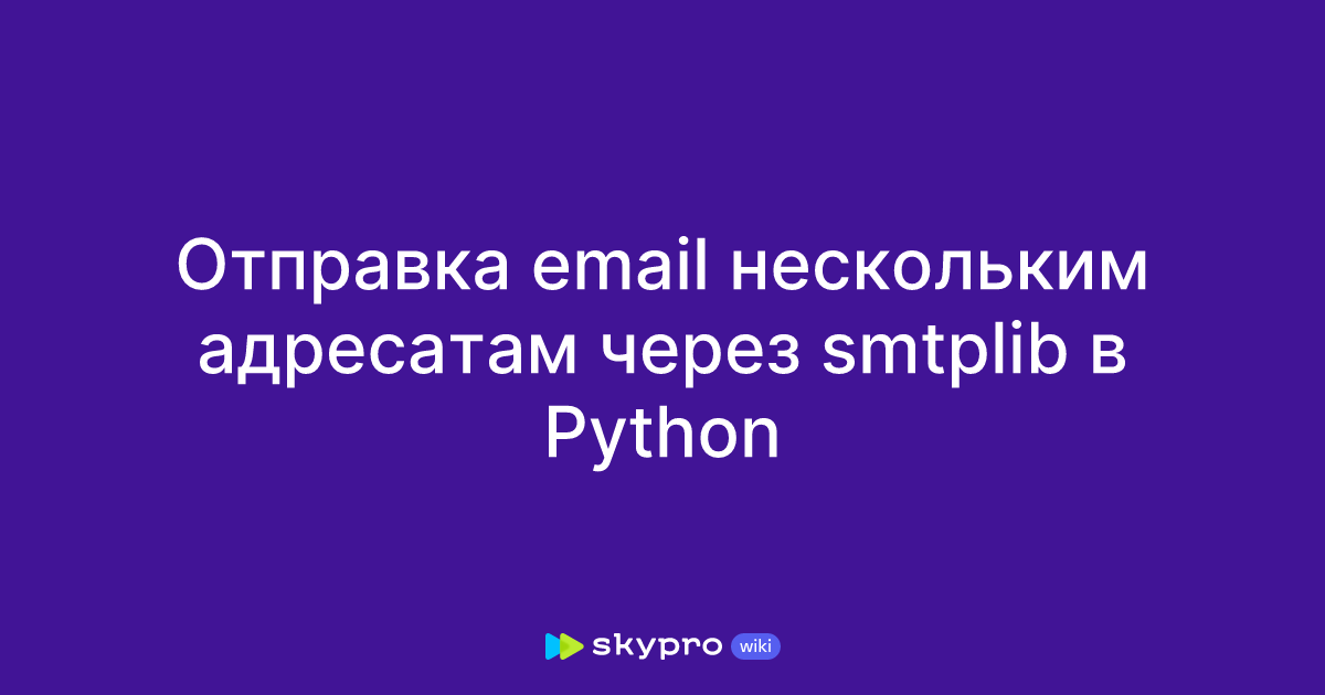 Отправка email нескольким адресатам через smtplib в Python