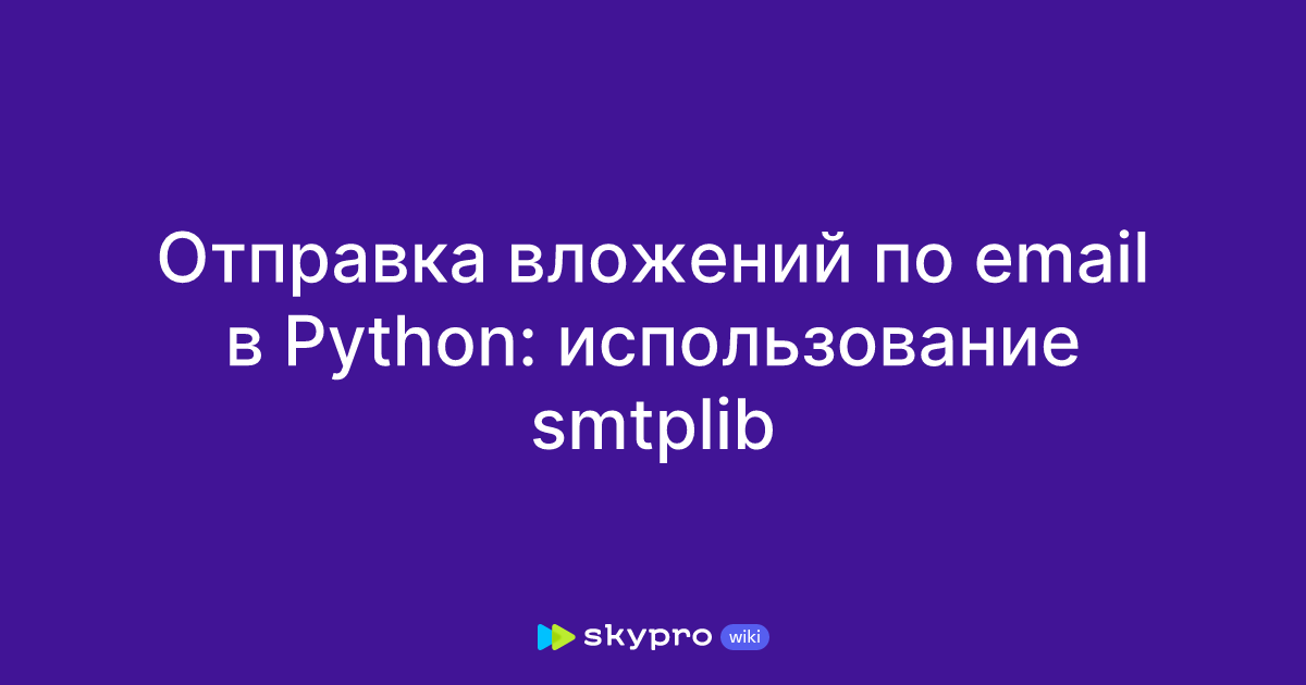 Отправка вложений по email в Python: использование smtplib