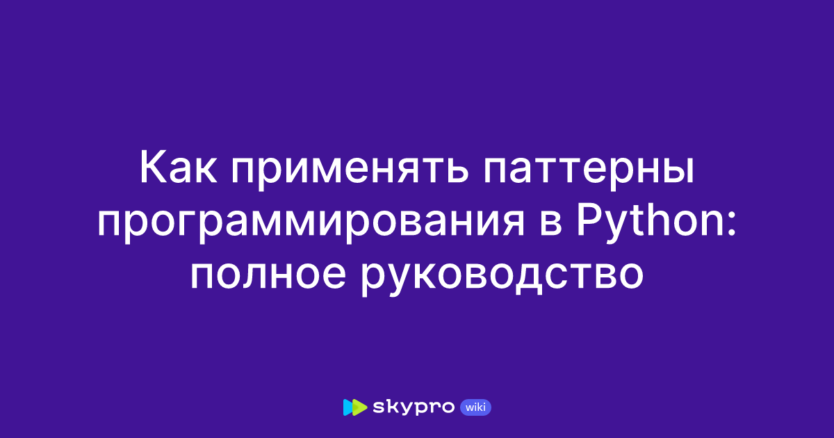 Паттерны программирования на Python