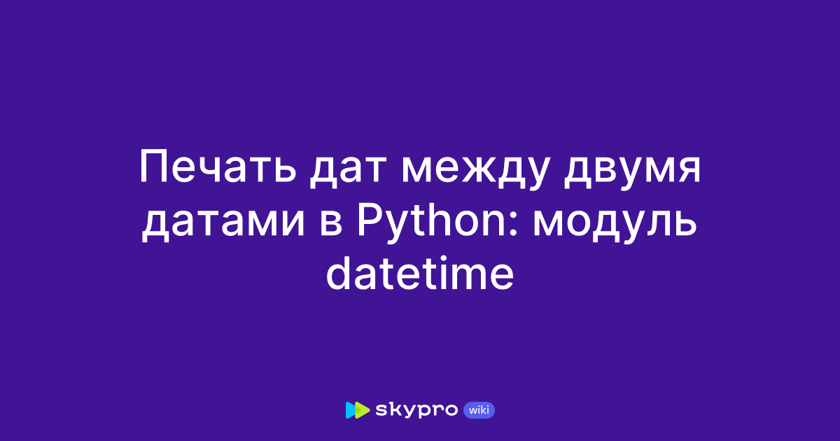 Печать дат между двумя датами в Python: модуль datetime