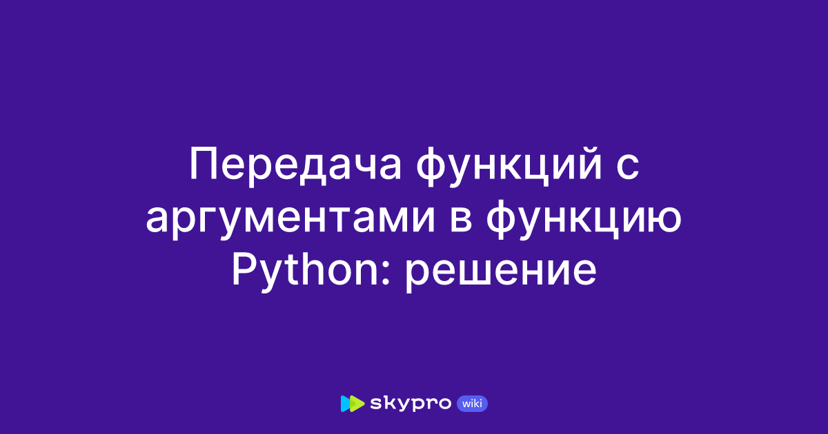 Передача функций с аргументами в функцию Python решение