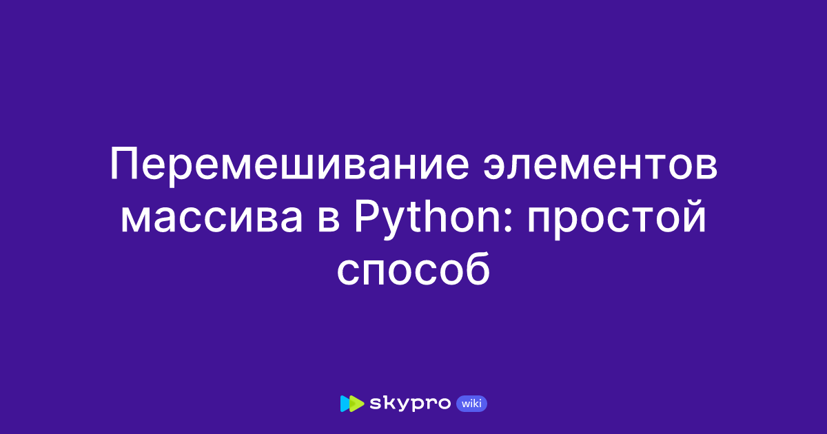 Перемешивание элементов массива в Python простой способ