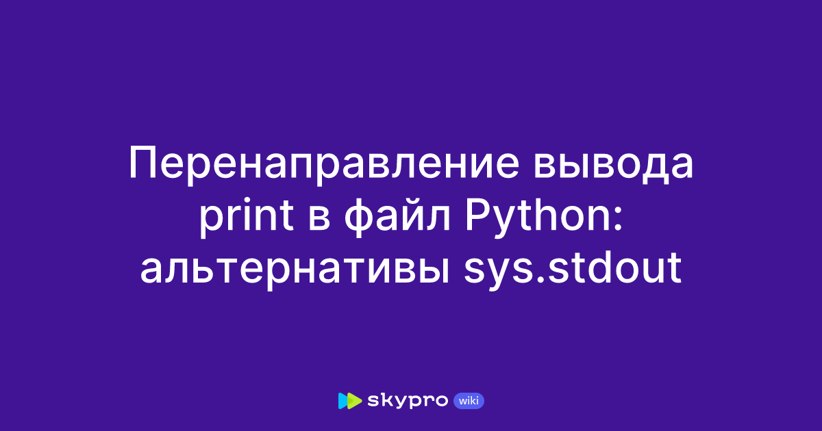 Перенаправление вывода print в файл Python: альтернативы sys.stdout