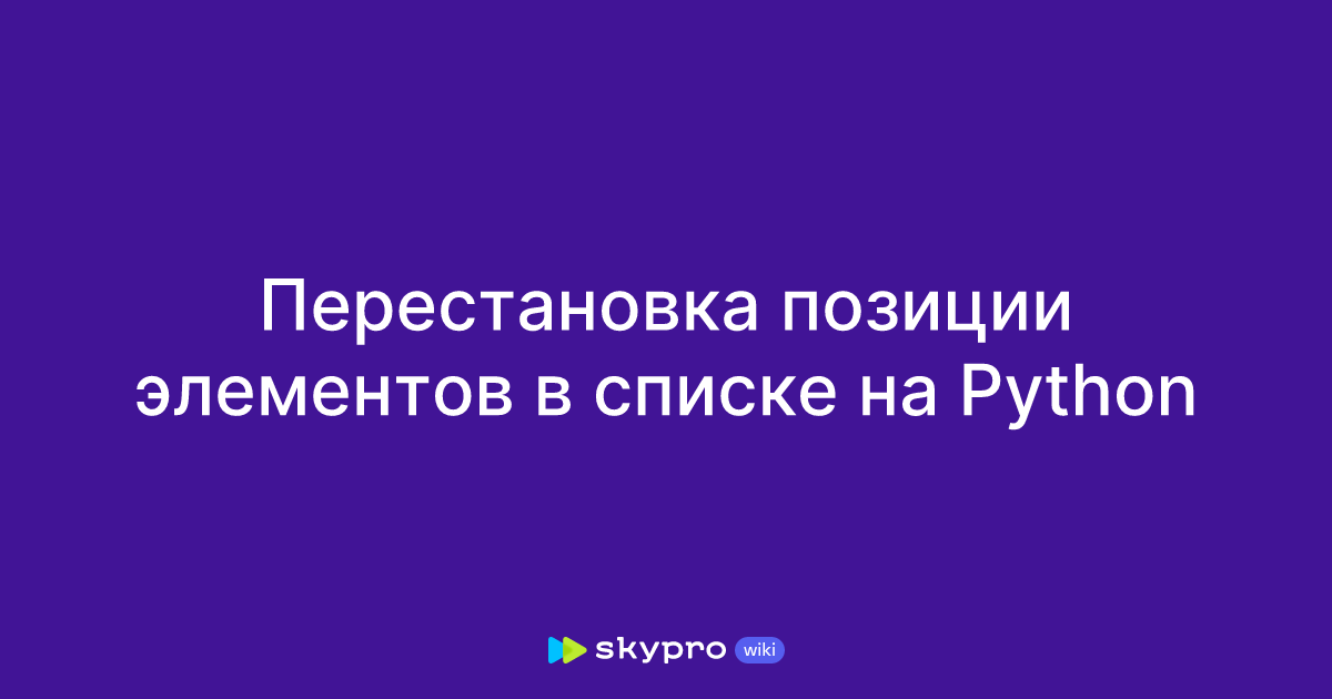 Перестановка позиции элементов в списке на Python