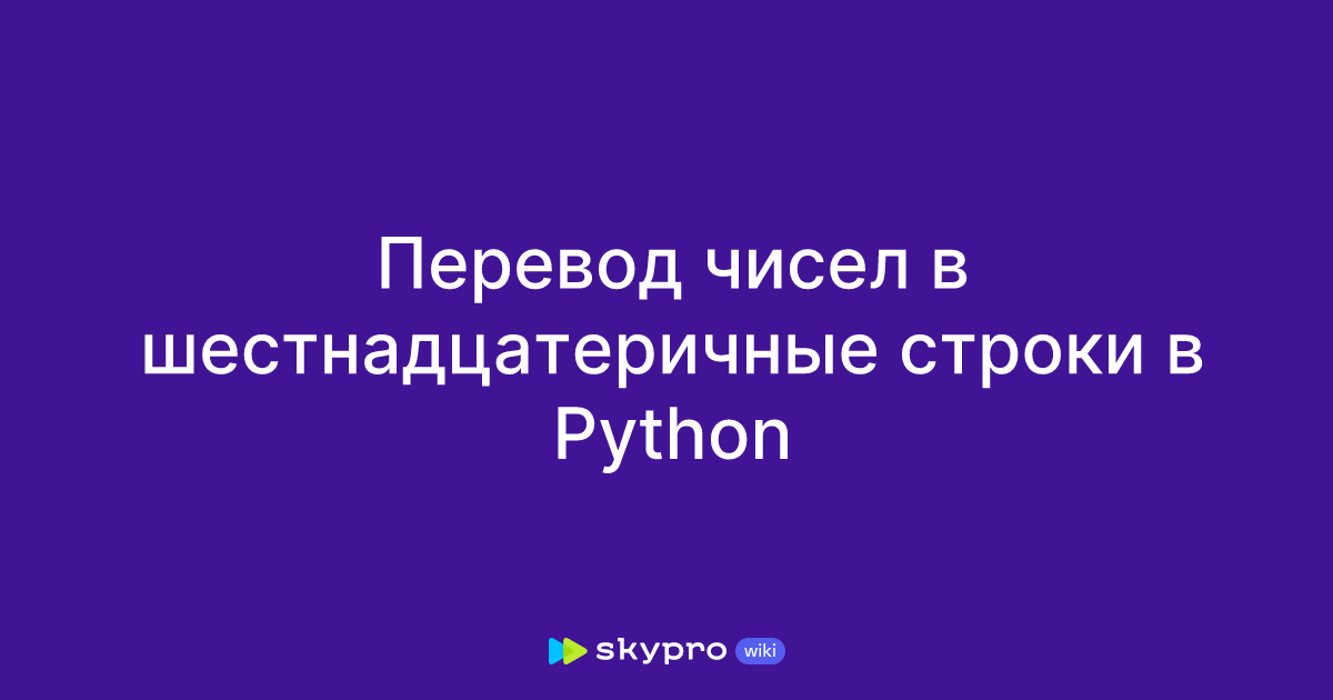 Перевод чисел в шестнадцатеричные строки в Python