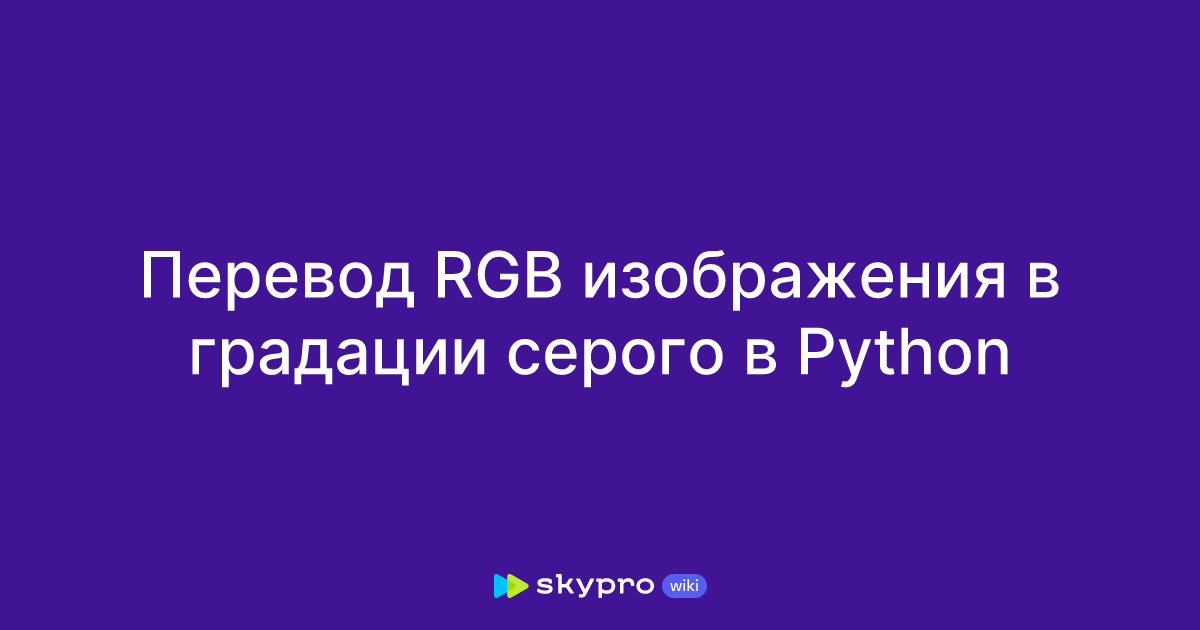 Перевод RGB изображения в градации серого в Python