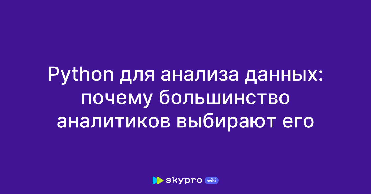 Почему Python популярен для анализа данных?