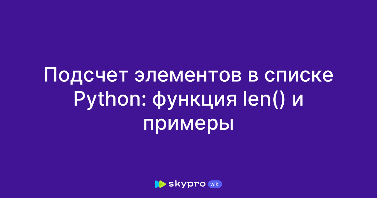 Подсчет элементов в списке Python функция Len и примеры