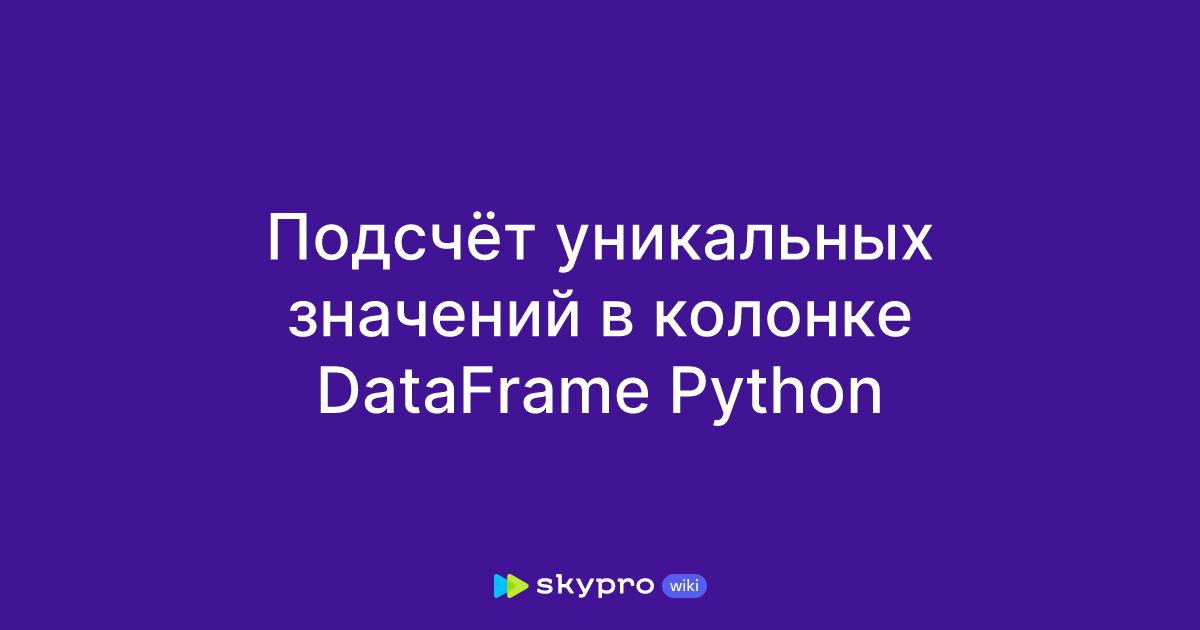 Подсчёт уникальных значений в колонке DataFrame Python