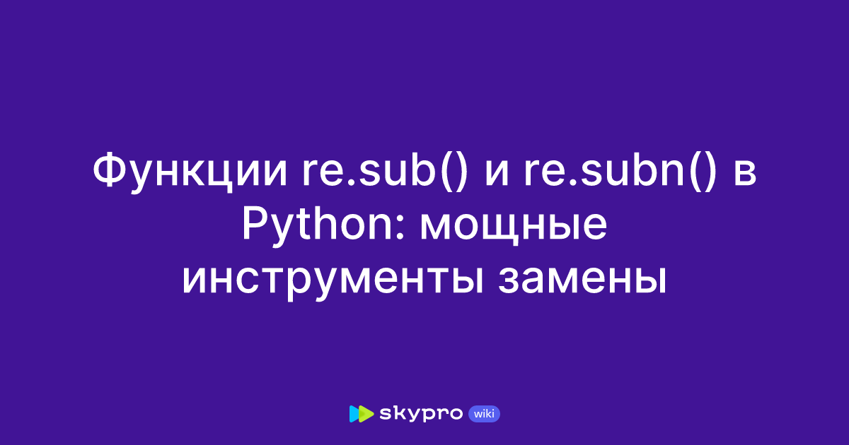 Поиск и замена с использованием re.sub() и re.subn()