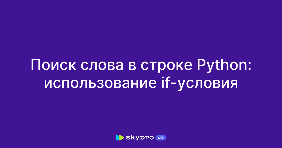 Поиск слова в строке Python: использование if-условия