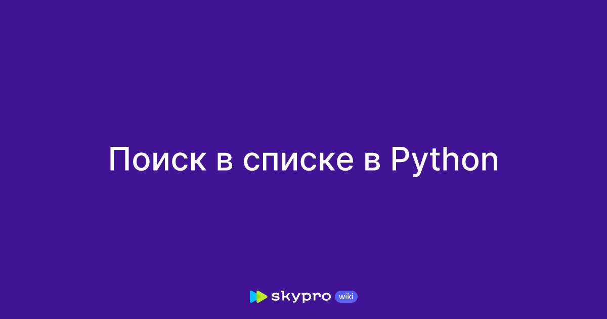 Поиск в списке в Python