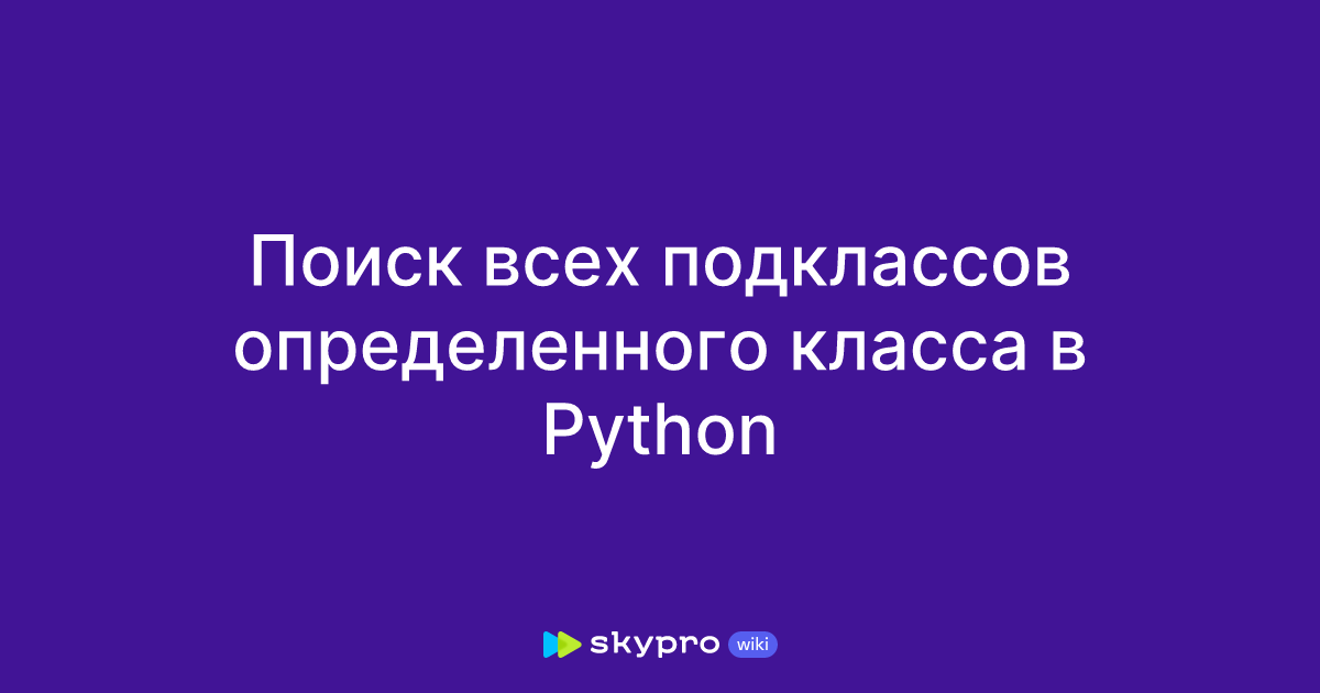 Поиск всех подклассов определенного класса в Python