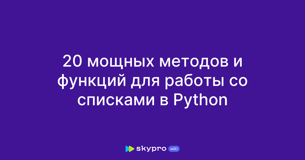20 мощных методов и функций для работы со списками в Python