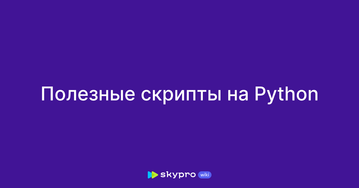 Полезные скрипты на Python