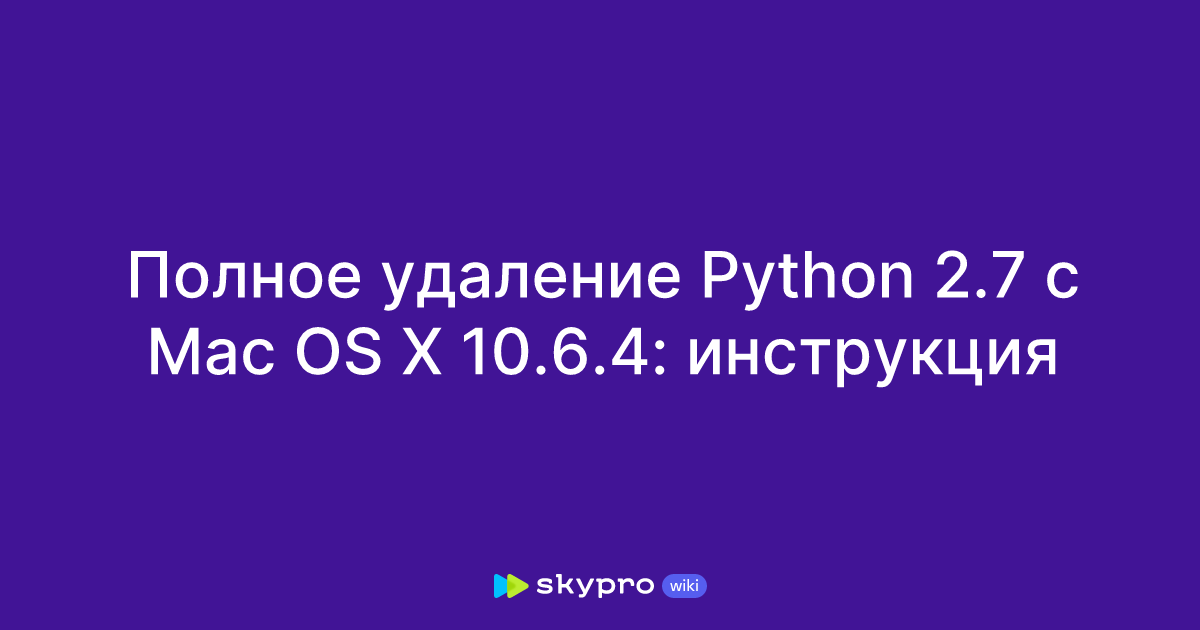 Полное удаление Python 2.7 с Mac OS X 10.6.4: инструкция