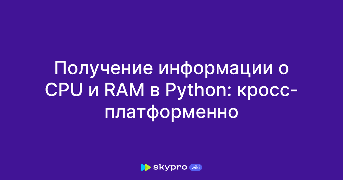 Получение информации о CPU и RAM в Python: кросс-платформенно