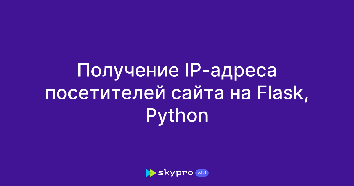 Получение IP-адреса посетителей сайта на Flask, Python