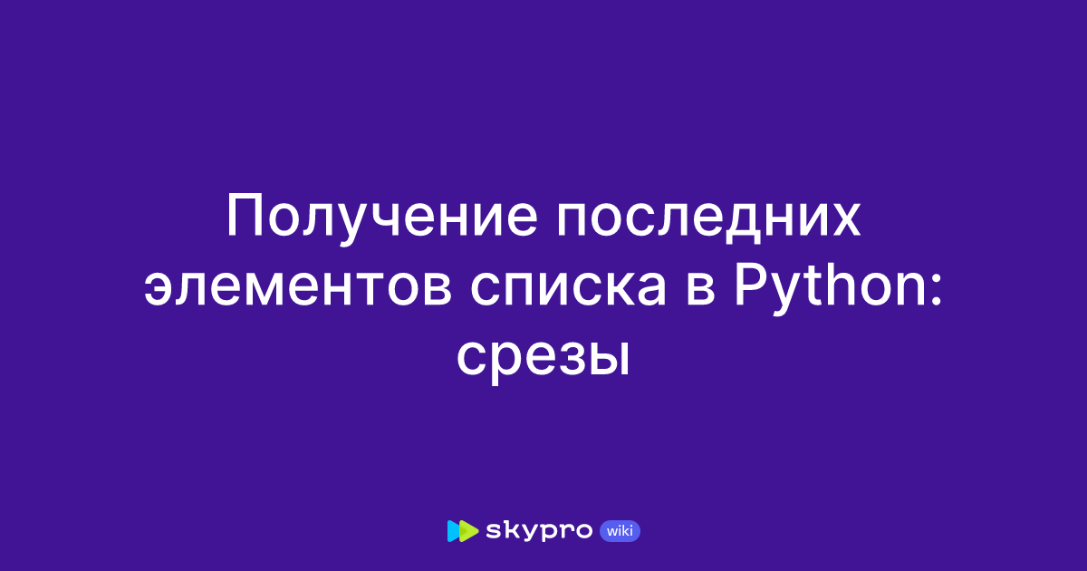 Получение последних элементов списка в Python срезы