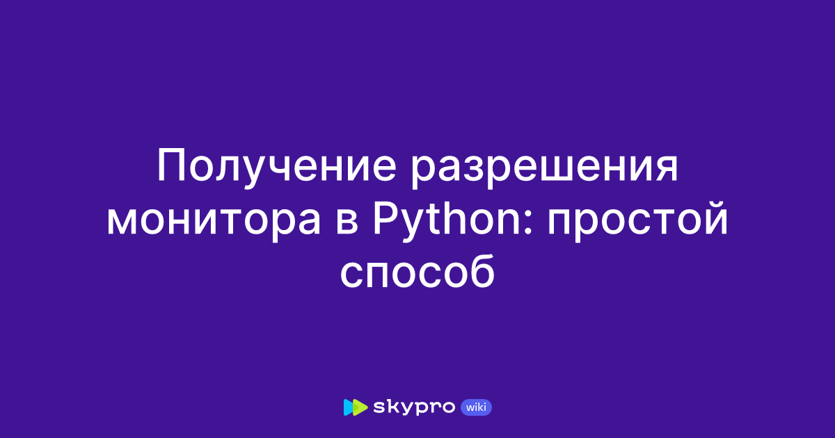 Получение разрешения монитора в Python: простой способ