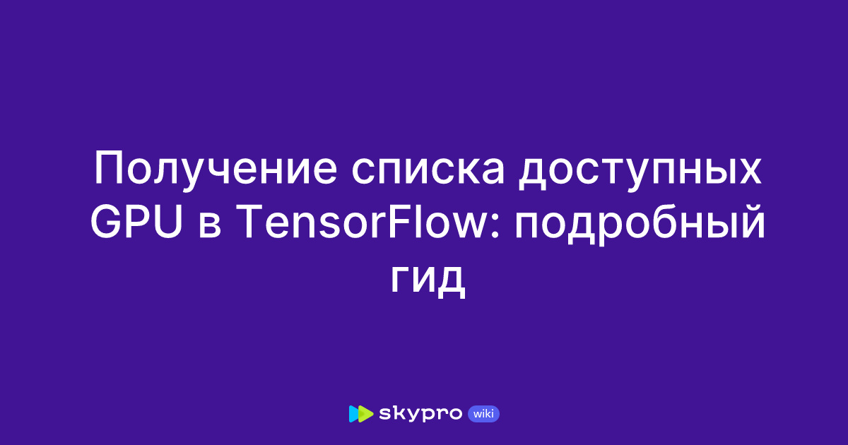 Получение списка доступных GPU в TensorFlow: подробный гид