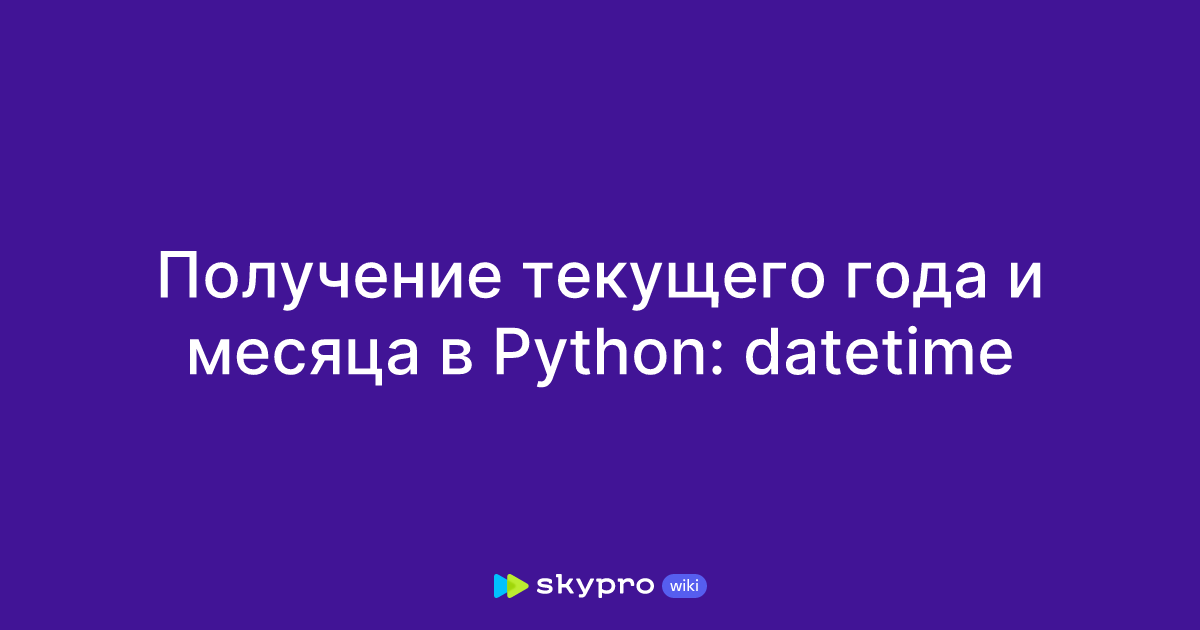Получение текущего года и месяца в Python Datetime