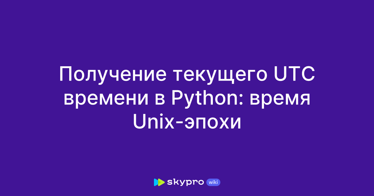 Получение текущего UTC времени в Python: время Unix-эпохи