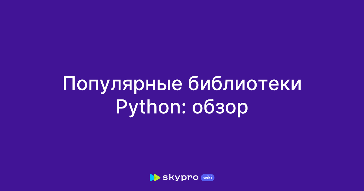 Популярные библиотеки Python: обзор