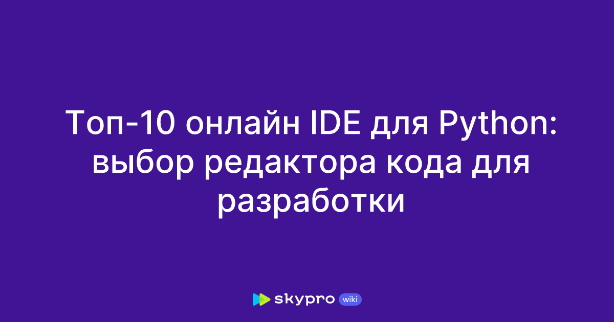 Топ-10 онлайн IDE для Python: выбор редактора кода для разработки