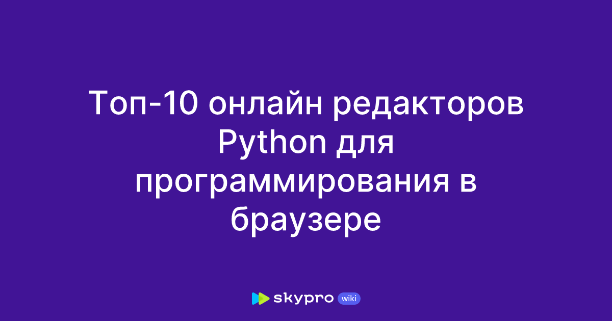 Популярные онлайн редакторы кода для Python