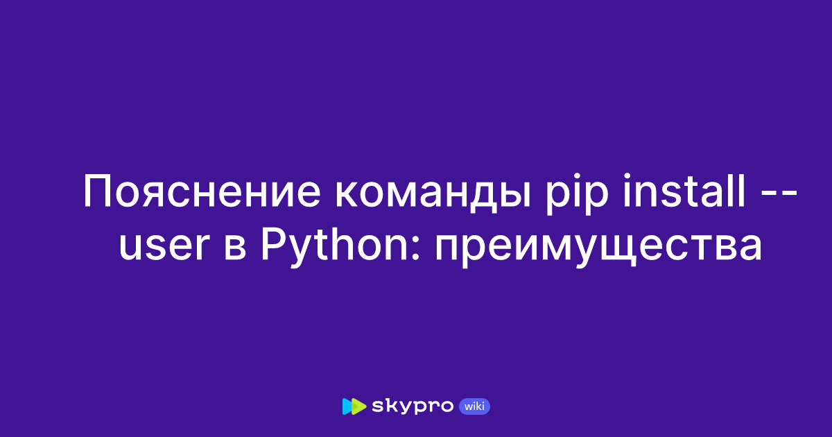 Пояснение команды pip install --user в Python: преимущества