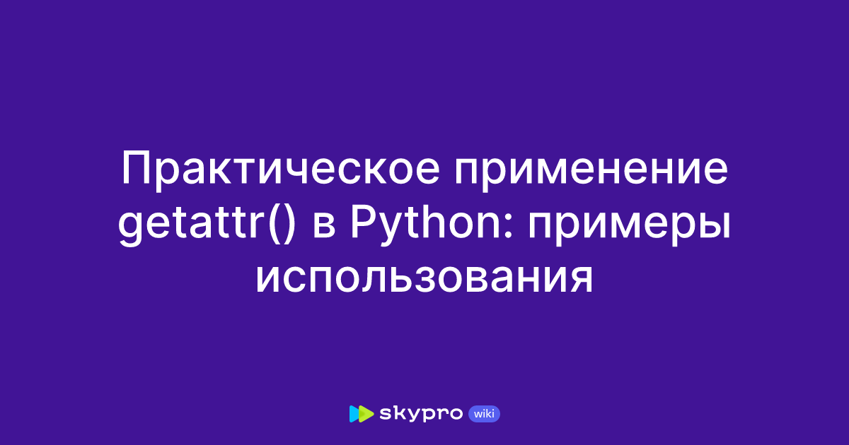 Практическое применение getattr() в Python: примеры использования