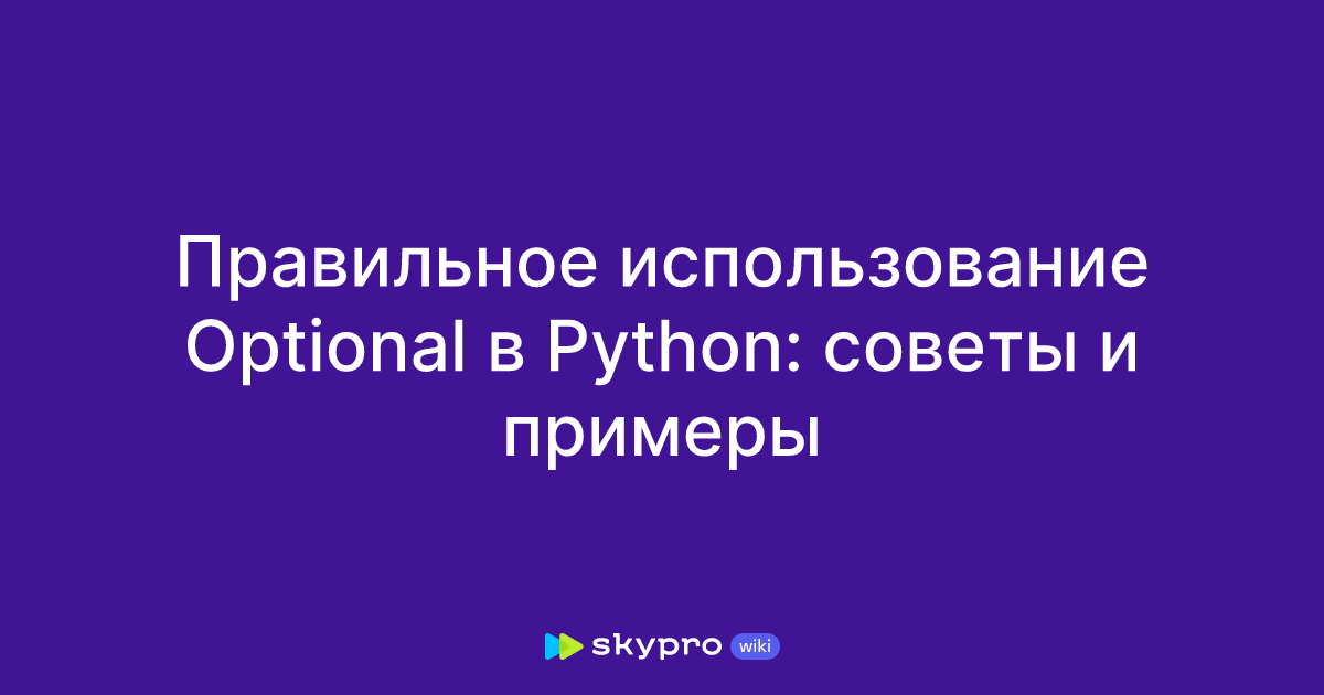 Правильное использование Optional в Python советы и примеры
