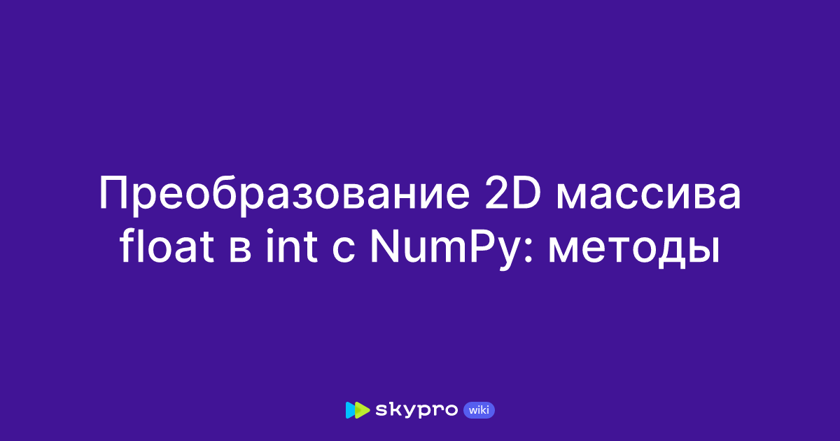 Преобразование 2d массива Float в Int с Numpy методы
