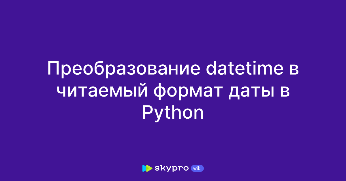 Преобразование Datetime в читаемый формат даты в Python