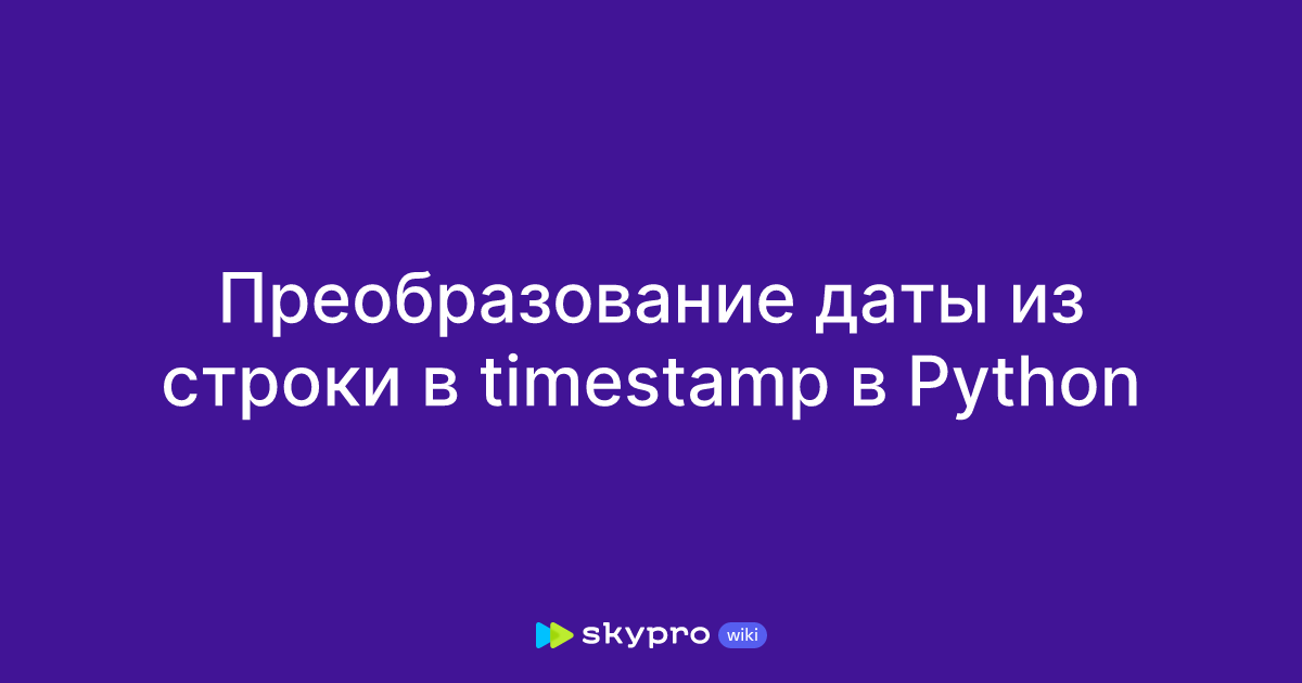 Преобразование даты из строки в Timestamp в Python