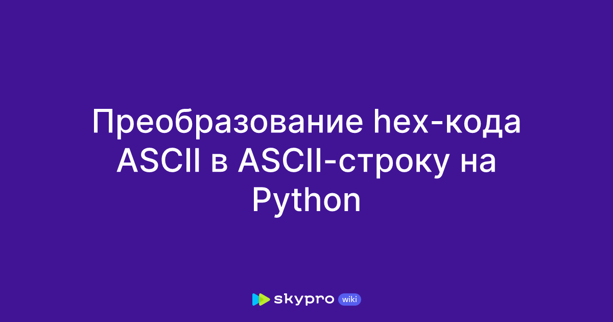 Преобразование hex-кода ASCII в ASCII-строку на Python