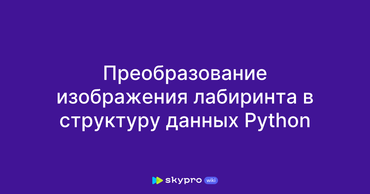 Преобразование изображения лабиринта в структуру данных Python